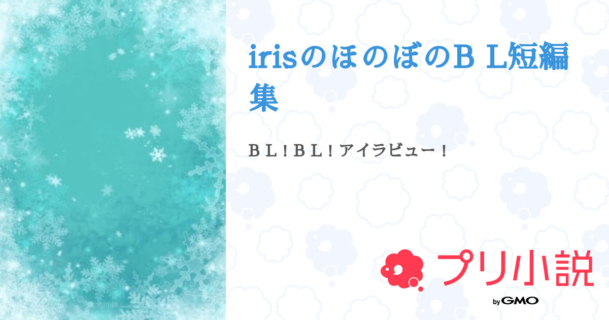 irisのほのぼのB L短編集 - 全41話 【連載中】（Lanaさんの小説） | 無料スマホ夢小説ならプリ小説 byGMO